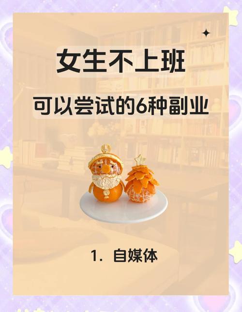 适合女生做的副业