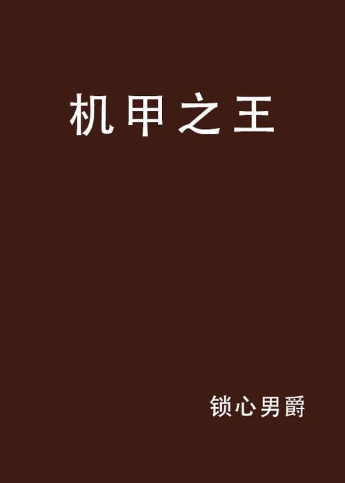 机甲为王 小说截图