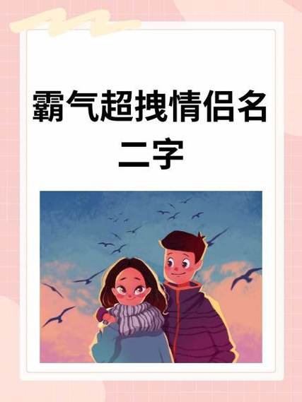 霸气情侣昵称超拽一对截图