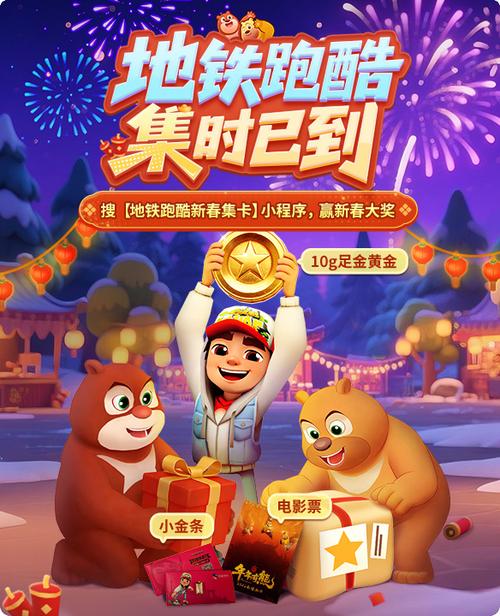 地铁跑酷熊出没联动