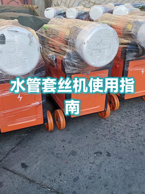水管套丝机怎么使用