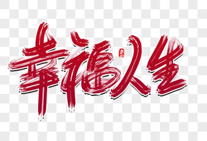 幸福人生图标