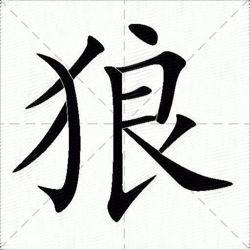 洪恩识字狼字图标