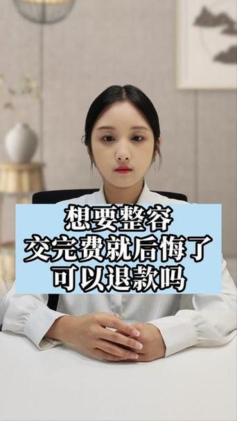 美容院交费后悔如何要求退款图标