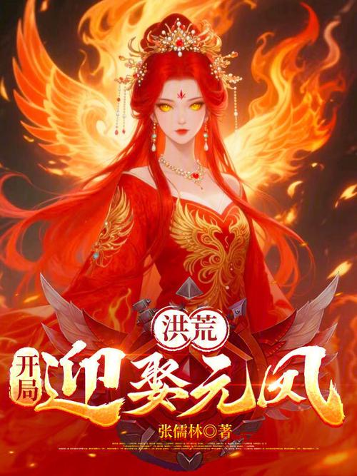 洪荒:开局十亿个老婆最新章节列表