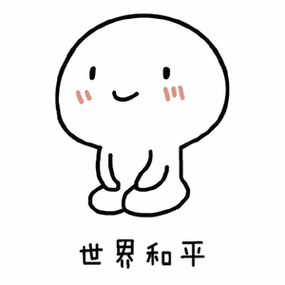 净化屏幕世界和平表情包