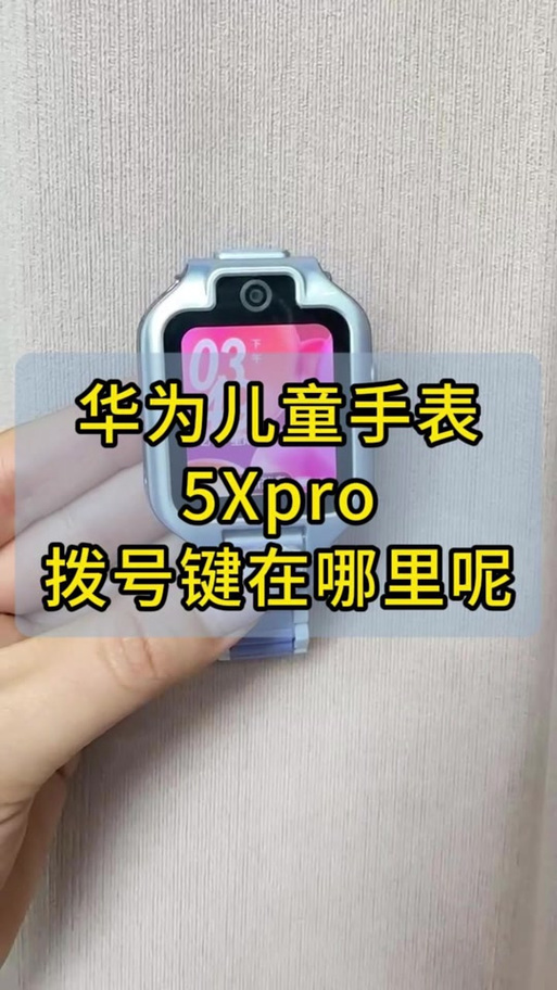 华为儿童手表拨号键隐藏图标
