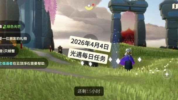 光遇新季节任务2026年4月季节任务图标