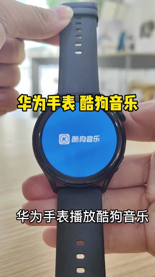 如何将酷狗音乐导入华为手表图标