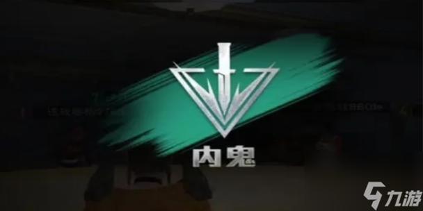内鬼模式视频