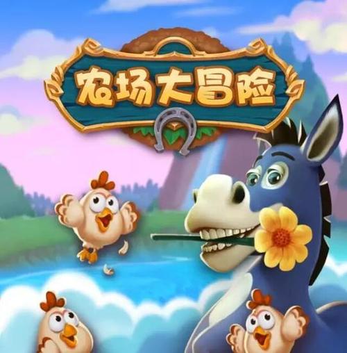 农场大冒险