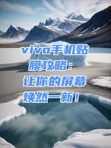 vivo手机需不需要贴膜图标