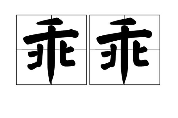 乖乖读音图标