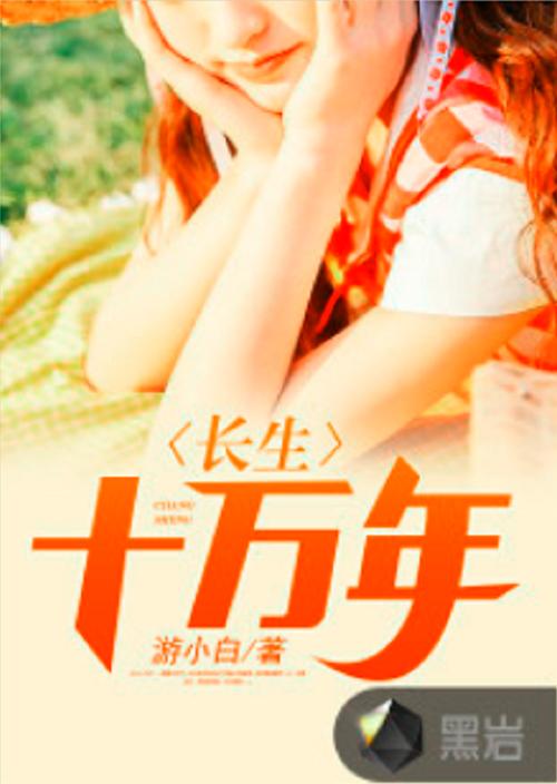 长生十万年截图