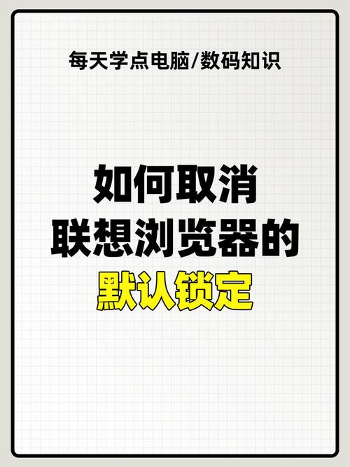 联想电脑怎么解除已锁定缩略图