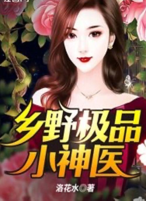 极品小神医图标