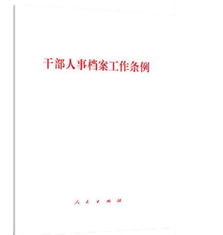 《干部档案工作条例》图标