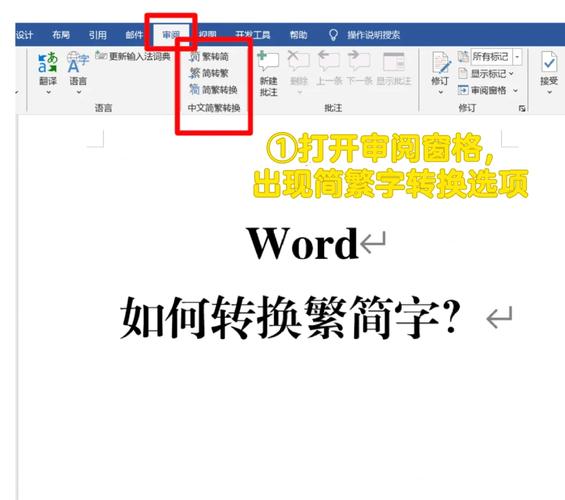 字处理繁简转换截图