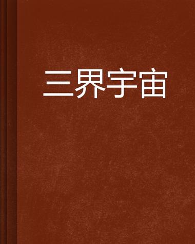 三界和宇宙谁更大图标