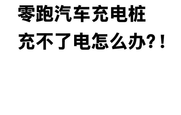 电瓶车一充电显示黄灯图标