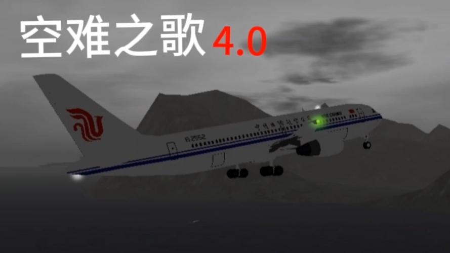 空难4.0截图