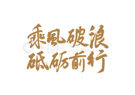 乘风破浪前行砥砺前行图标