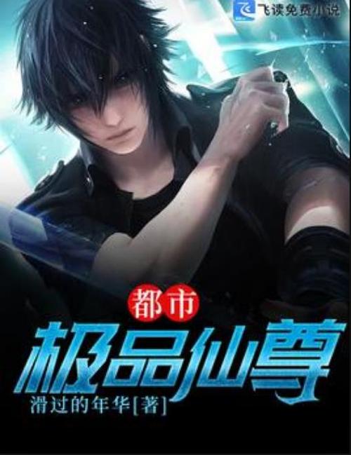 都市极品仙尊图标
