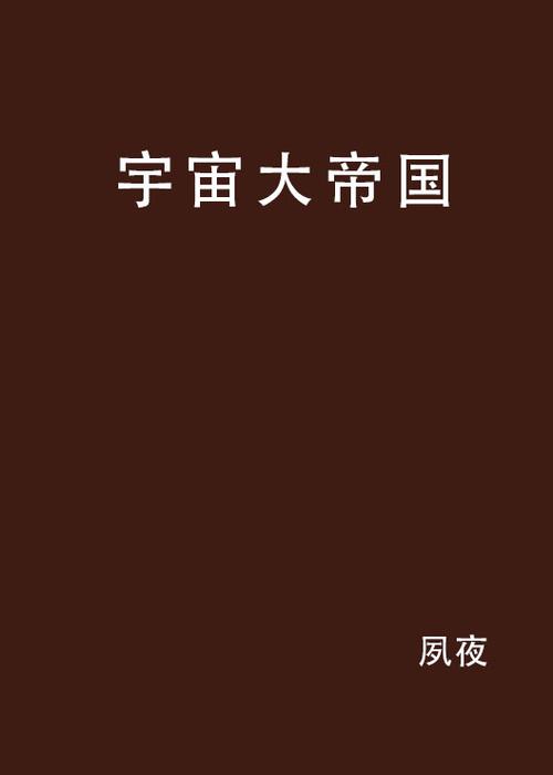 小说大帝国图标