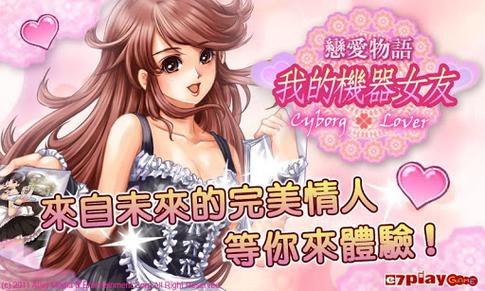 恋爱物语我的机器人女友游戏图标
