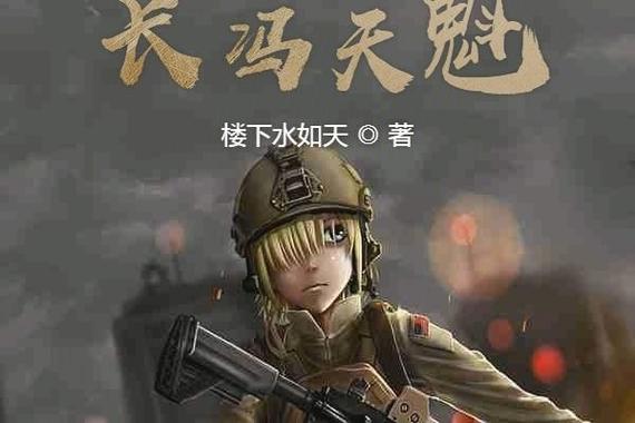 我的师长冯天魁全本免费截图