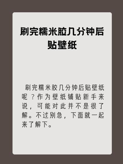 糯米胶多长时间能贴墙纸图标