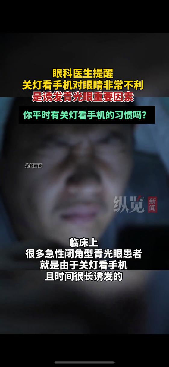 晚上关灯玩手机的危害图标