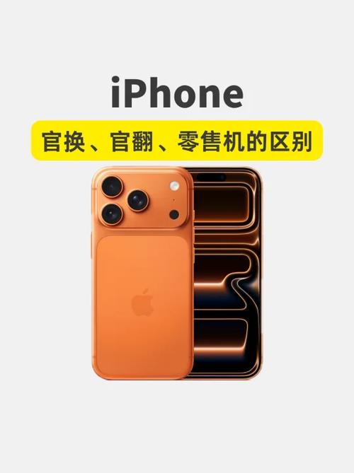 官翻机和全新机有啥区别截图