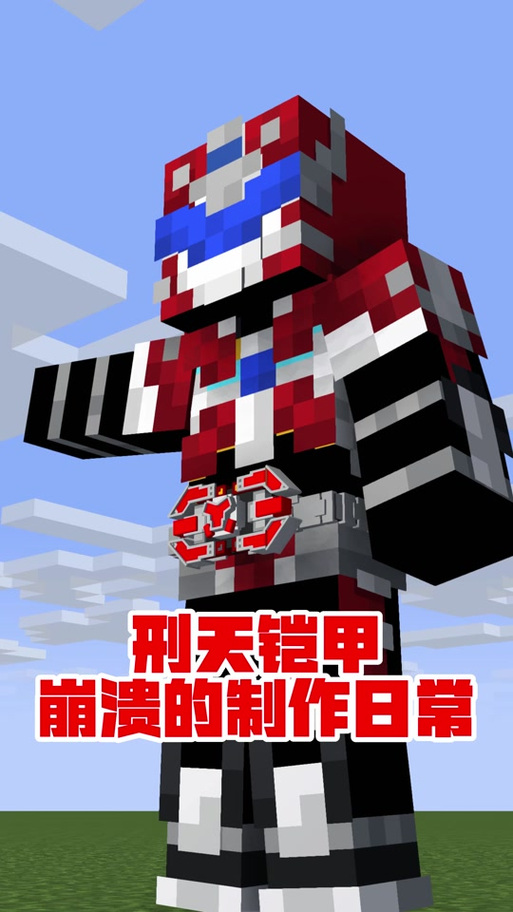 我的世界铠甲勇士刑天图标