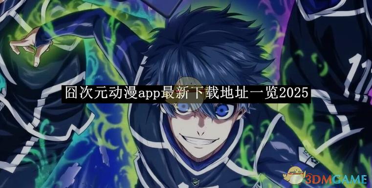 囧次元卡号怎么获得截图