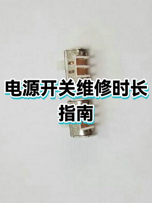 电源开关接触不良怎么修图标