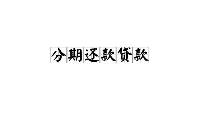 分期贷图标