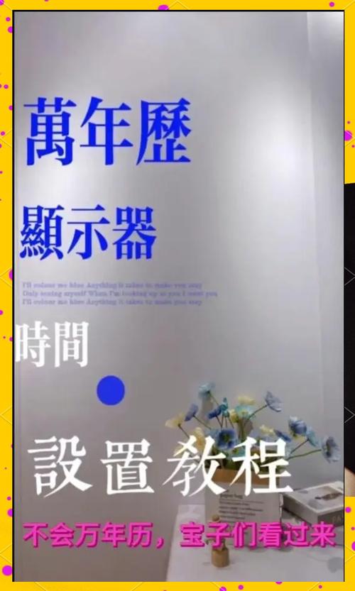 万年历时间怎么调图标