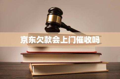 京东逾期会上门吗,会去公司找你吗截图