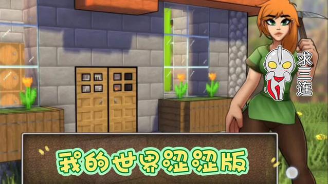 我的世界涩涩版更新视频