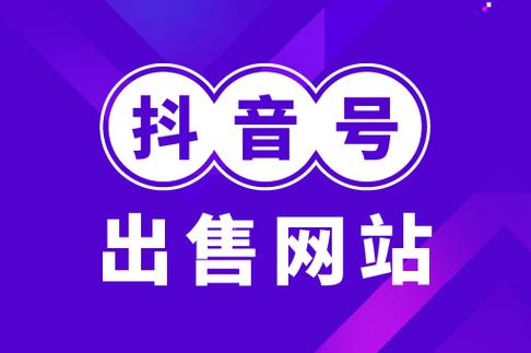 鱼爪网抖音卖号
