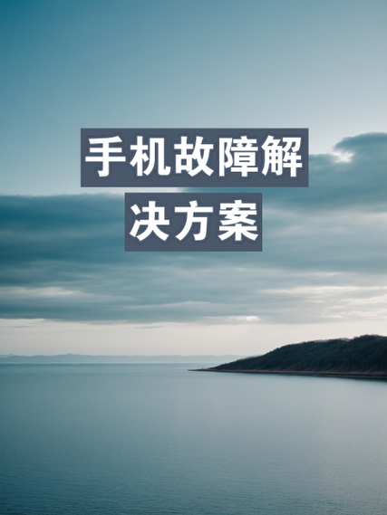 手机系统出现故障怎么办图标