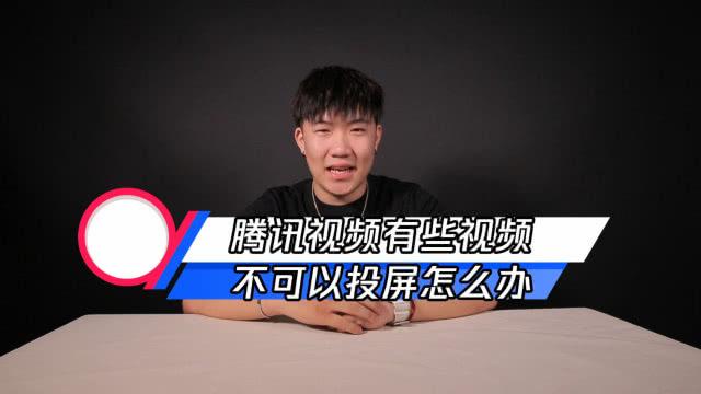 腾讯视频不能投屏的原因截图