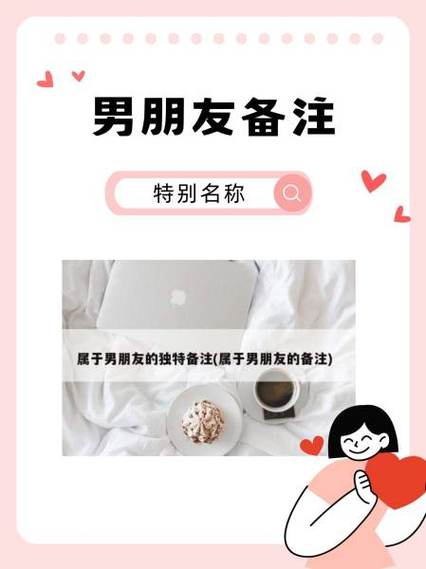 给异性朋友的备注截图