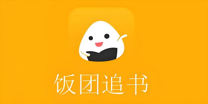 饭团探书和饭团追书一样吗图标