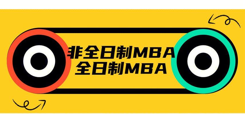 mba有全日制研究生吗截图
