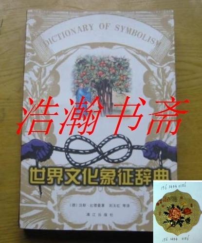 世界文化象征辞典图标