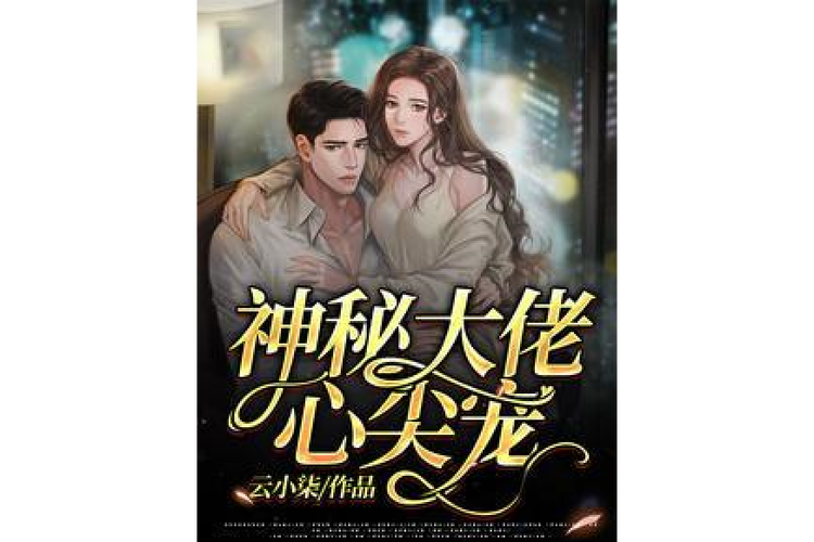 神秘心尖宠图标