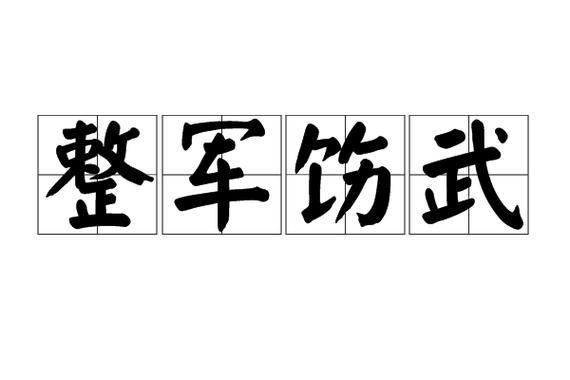 军字开头的成语大全图标