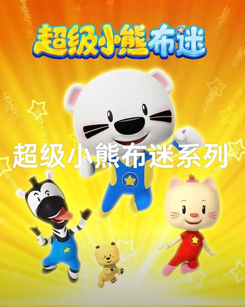 超级小熊布迷的动画片图标